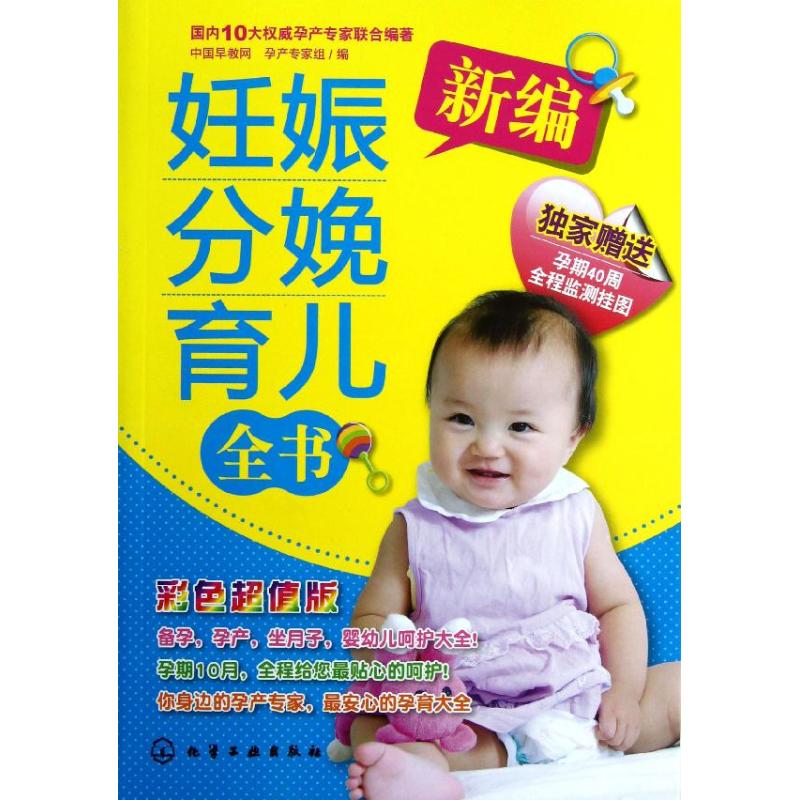 新编妊娠分娩育儿全书
