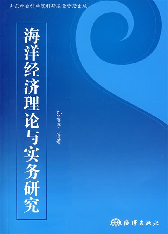 海洋经济理论与实务研究