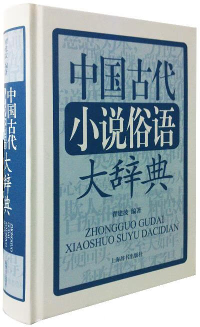 中国古代小说俗语大辞典【好书，下单速发】