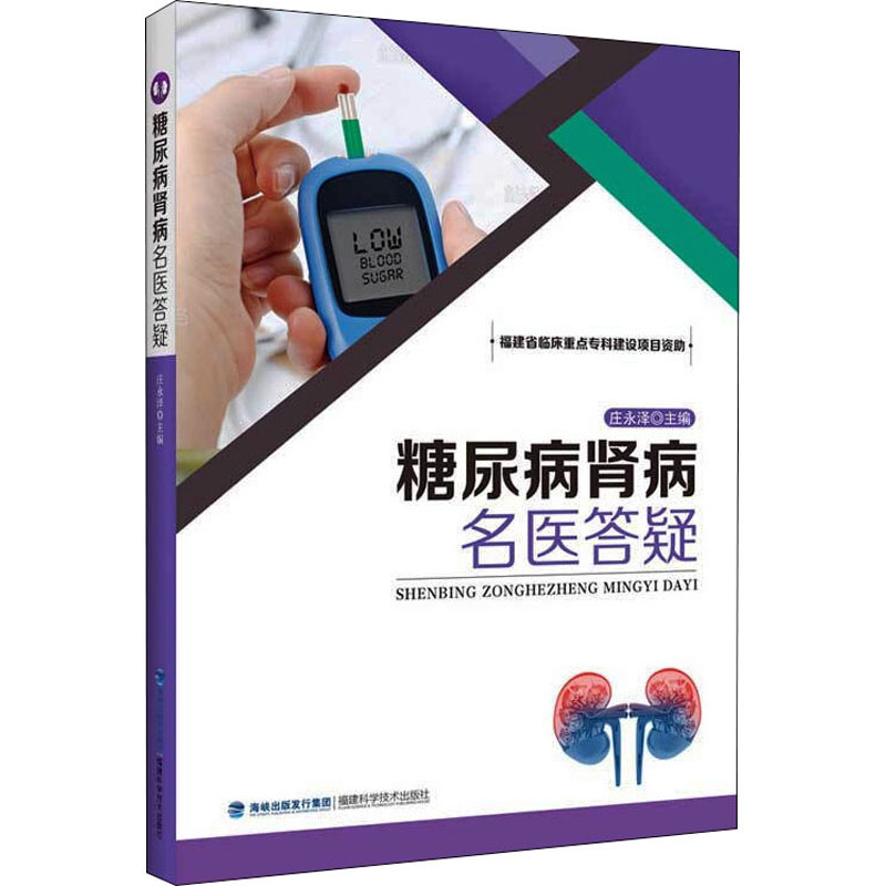 糖尿病肾病名医答疑 图书