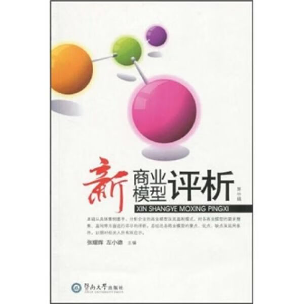 新商业模型析辑9787811352986