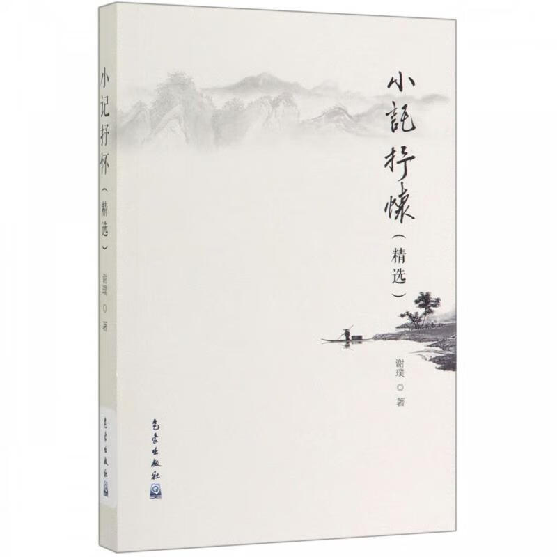 小记抒怀 谢璞 著 气象出版社
