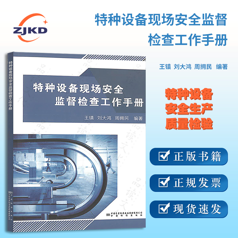现货】特种设备现场安全监督检查工作手册 锅炉|压力容器|压力管道|电梯|起重机械|客运索道|大型游乐设施等典型案例及分析 书