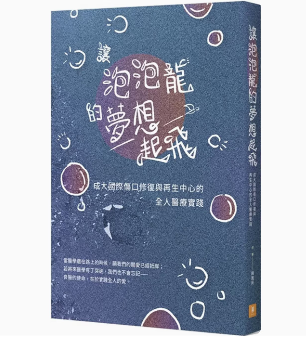 台版 让泡泡龙的梦想起飞 陈雅莉 成大国际伤口修复与再生中心的全人医疗实践医疗保健书籍 红色
