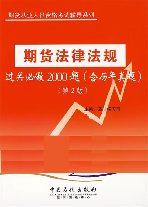 期货法律法规过关必做2000题 圣才学习网 中国石化出版社有限公司
