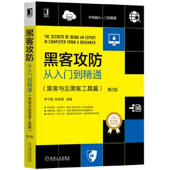 黑客攻防从入门到精通 黑客与反黑客工具篇 第2版 机械工业出版社 9787111655398 李书梅