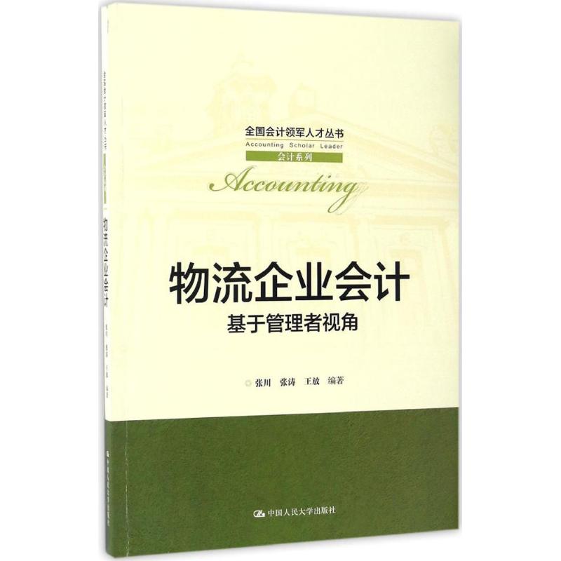 物流企业会计