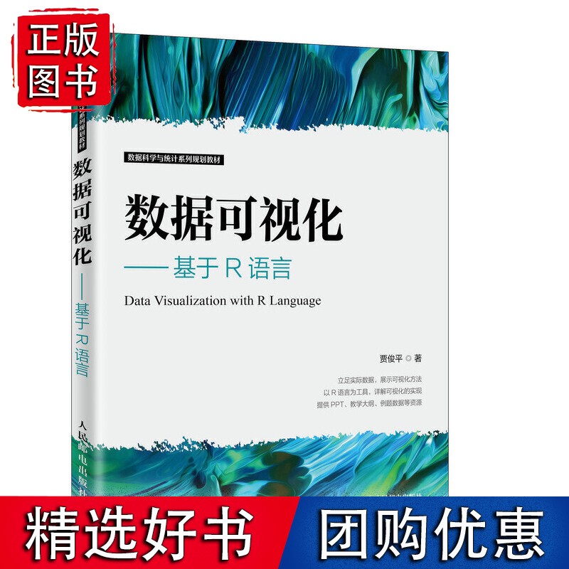 数据可视化——基于R语言