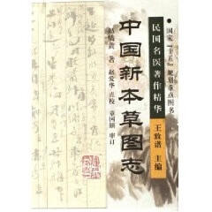 中国新本草图志 赵黄