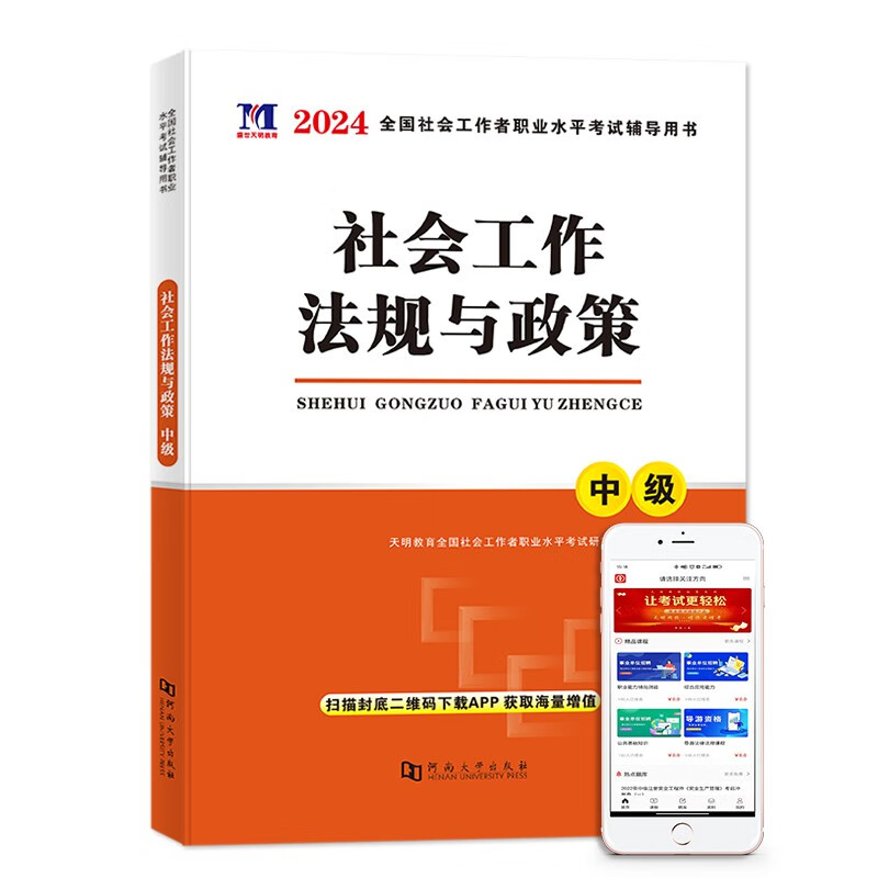 2024全国中级社会工作者职业水平考试教材用书 社会工作法规与政策