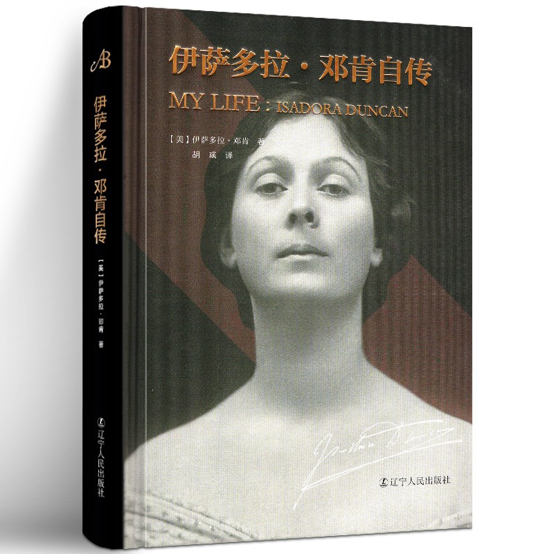 伊萨多拉·邓肯自传 现代舞蹈创始人邓肯辉煌人生50周年纪念版 曝光数十幅珍贵照片
