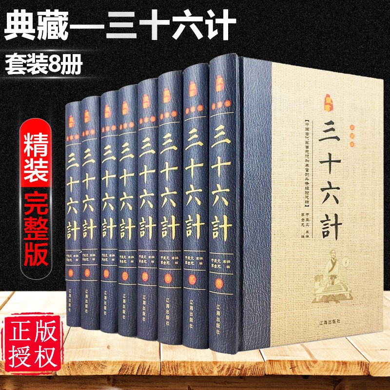 三十六计全集 8册全套精装原文注释白话译文评语历史战例故事 36计全书文白对照智谋全解中国古代兵书