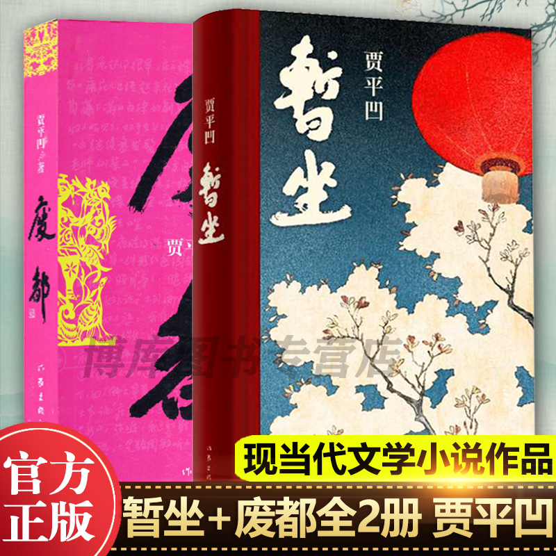 全2册 贾平凹作品集暂坐+废都 新书未删节版 全套 贾平凹的书籍 现当代文学小说散文集