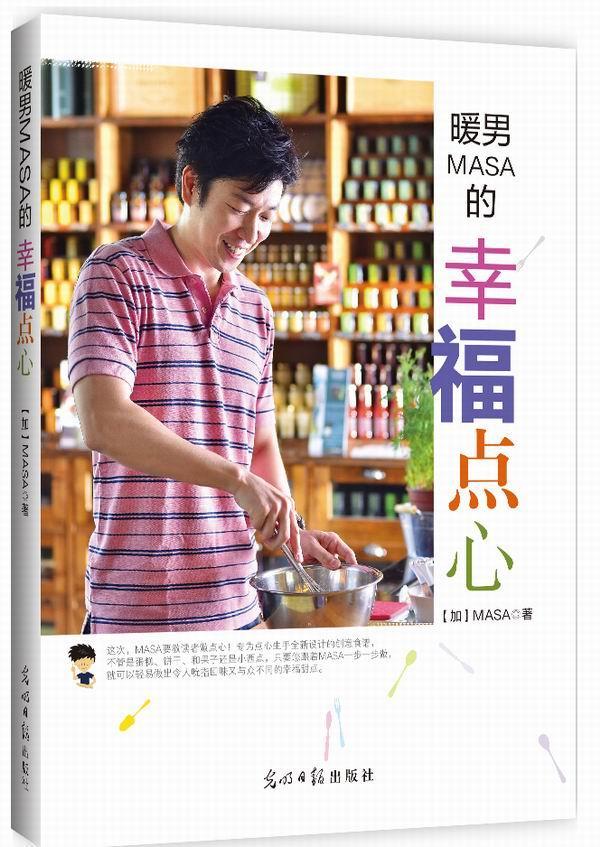 暖男的幸福点心烹饪/美食9787511237989