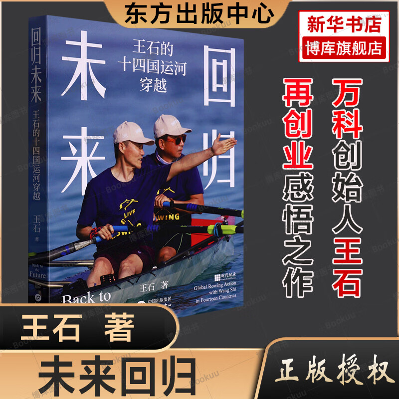 回归未来：王石的十四国运河穿越