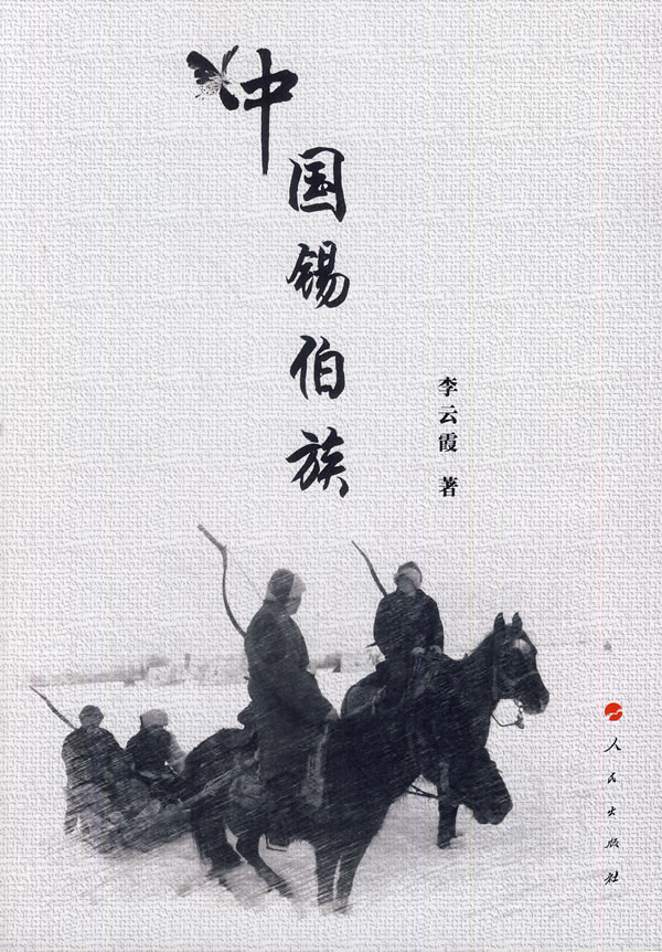 中国锡伯族