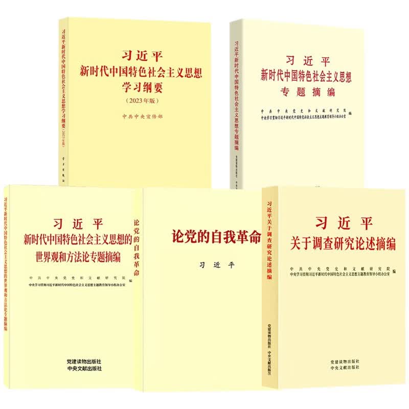 全5册 论党的自我革命+习近平新时代中国特色社会主义思想学习纲要2023年版+新时代中国特色社会主义思想世界观和方法论+专题摘编+习近平关于调查研究论述摘编2023新版人民出版社中国特色社会主义思想