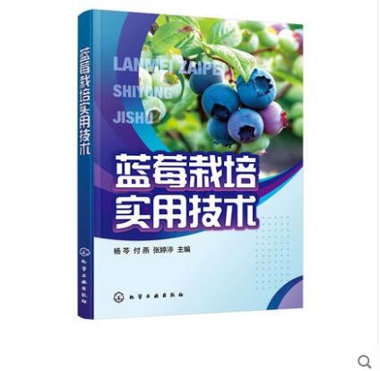 蓝莓栽培实用技术 杨芩