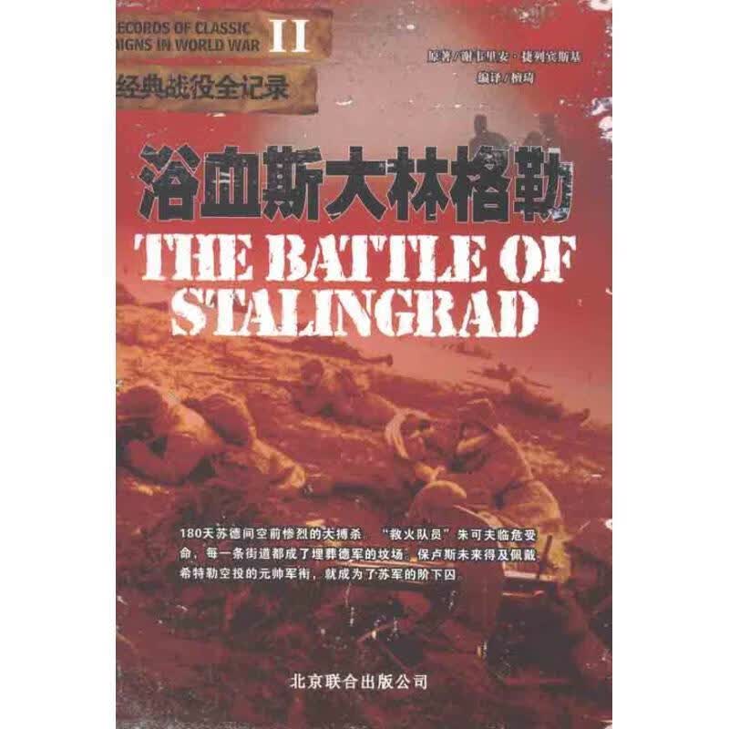 浴血斯大林格勒