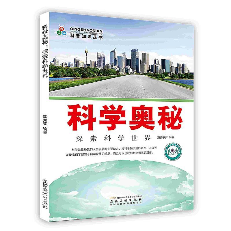 科学奥秘：探索科学世界 安徽美术出版社 9787539848099