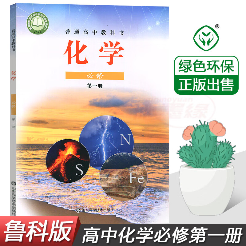 新版高中化学必修1一课本鲁科版教材高一上册化学山东科学技术出版社高一上册化学必修第一册教