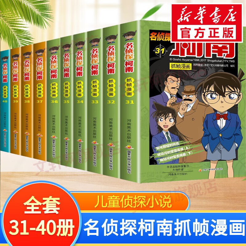 名侦探柯南抓帧漫画 【10册】全套31-40册彩色全集