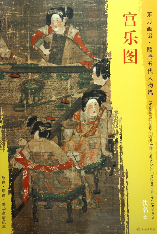 宫乐图/东方画谱