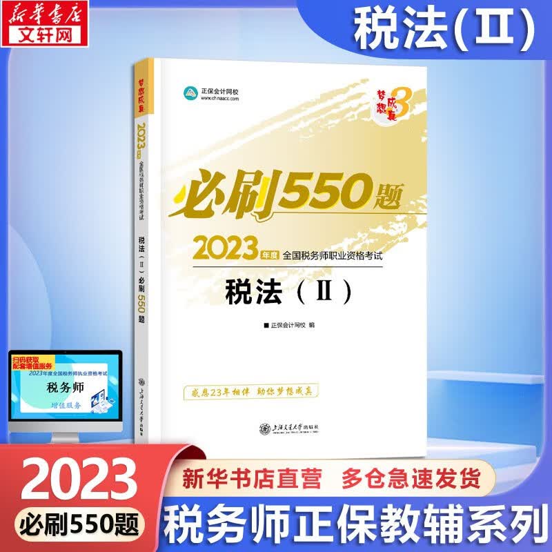 【科目可选 现货速发】税务师2023教材教辅 东奥税务师轻松过关1 应试指南东奥轻一 注册税务师2023考试用书东奥/官方教材/正保教材可选 必刷550题 税法(2) 【正保】