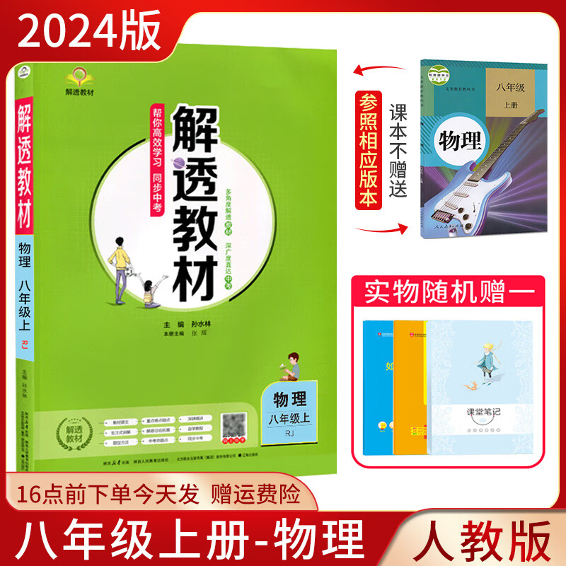 2023秋初中解透教材八年级上册物理人教版解透八上物理人教版RJ同步人民教育出版社课本辅导讲解书 解透教材八年级上册 物理人教版