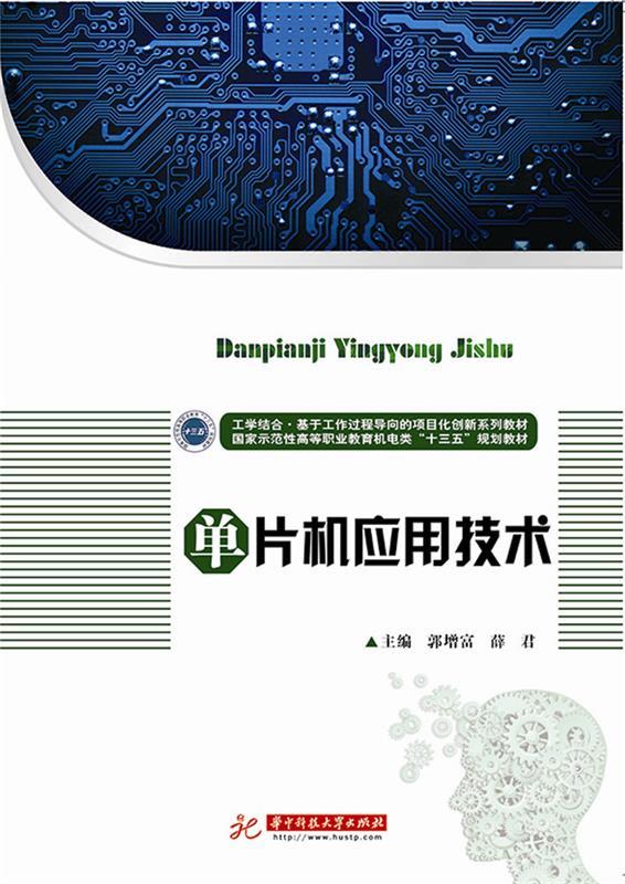 单片机应用技术