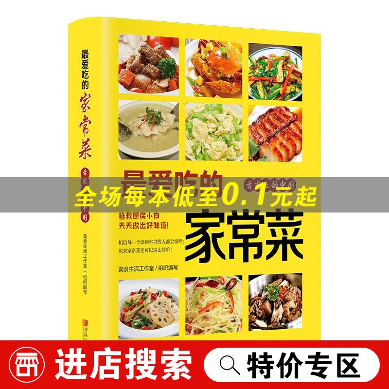 爱吃的家常菜 舌尖上的中国 新手入门天天做出好味道家用中式面食家常菜小炒菜 菜谱书家常菜大全中国美食书籍 爱吃的家常菜
