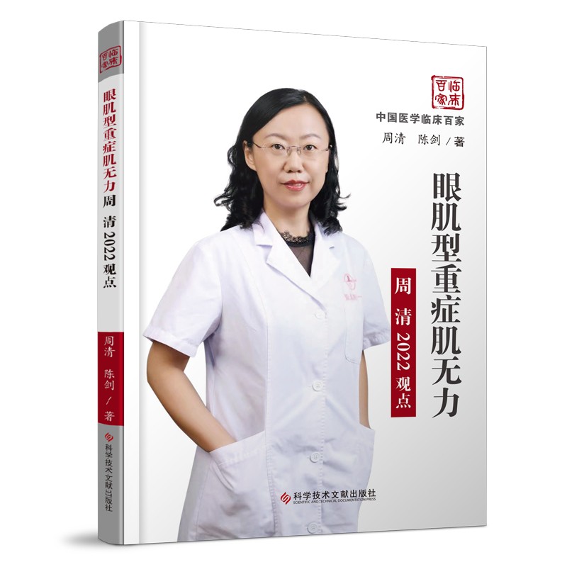 【L】眼肌型重症肌无力周清2022观点9787518984343