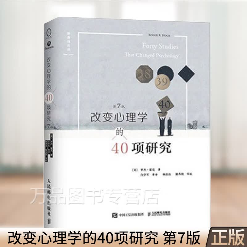 改变心理学的40项研究 第7版中文版 入门心理学研究类 北大心理学实验心理学课程 四十项本罗杰心理学史心理
