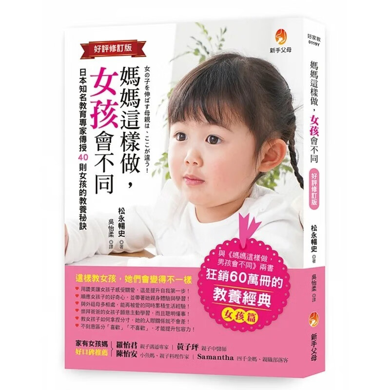 预售 松永畅史 妈妈这样做，女孩会不同【好评修订版】 新手父母