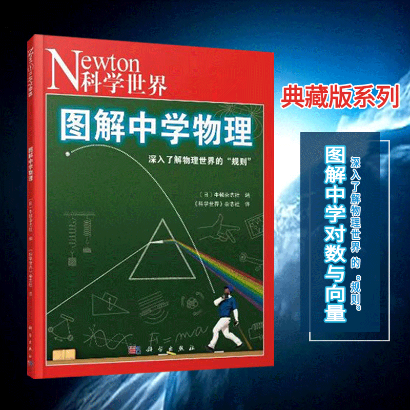 Newton科学世界杂志2023年8月 预售9月单本自选（4.5.6月） 典藏版系列：图解中学物理/图解中学对数与向量/图解中学化学/图解中学虚数 【典藏版单本】图解中学物理