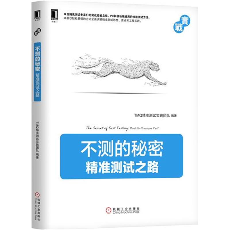 不测的秘密:精准测试之路[图书] TMQ精准测试实践团队|7694275
