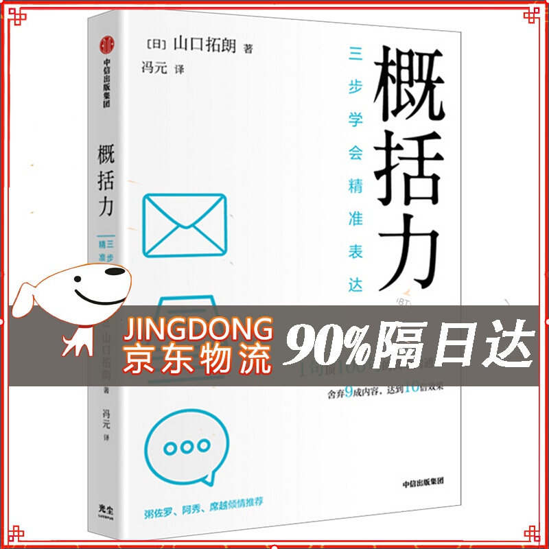 概括力：三步学会精准表达 图书