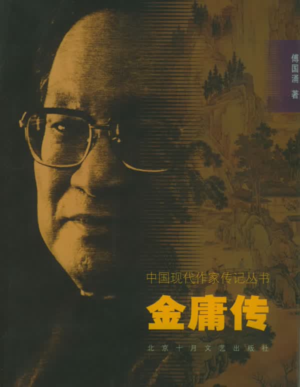 金庸传——中国现代作家传记丛书