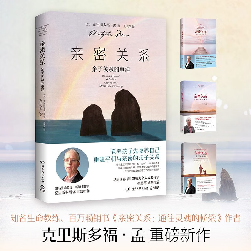 亲密关系套装4册随选 亲密关系+亲密关系续篇+亲密关系亲子篇+亲子关系的重建  家庭教育书籍 张德芬推荐 博集天卷 亲密关系：亲子关系的重建【23年新书】