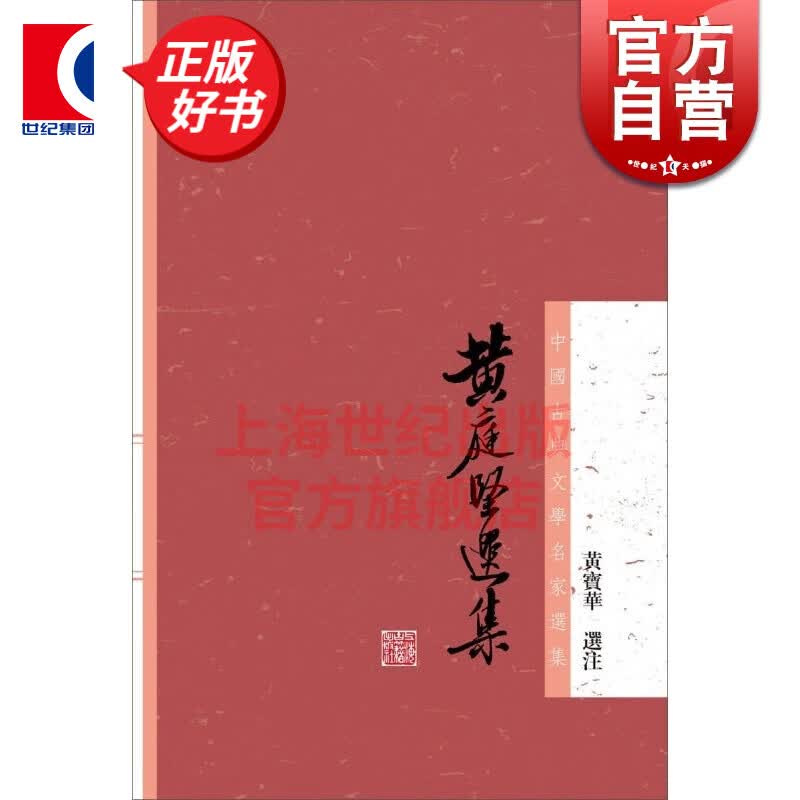 黄庭坚选集 黄宝华 国学古籍 上海古籍出版社