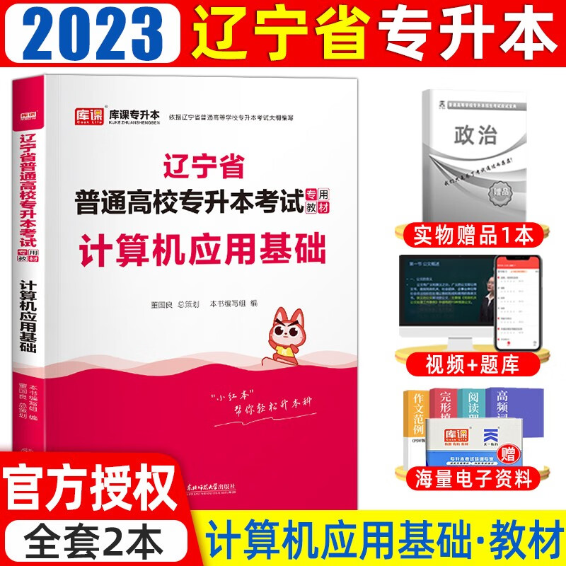 库课2023年辽宁专升本模拟试卷教材必刷题必刷2000题英语计算机高等数学思想政治辽宁省统招专升本考 (计算机应用基础)教材 辽宁省