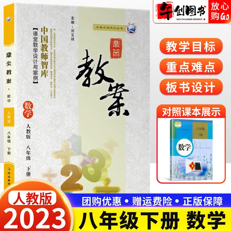 【科目自选】2023新版鼎尖教案初中八年级上下册语文数学英语物理历史地理政治生物体育人教版RJ教师用书初二8年级课堂教学设计与案例 八年级下册数学