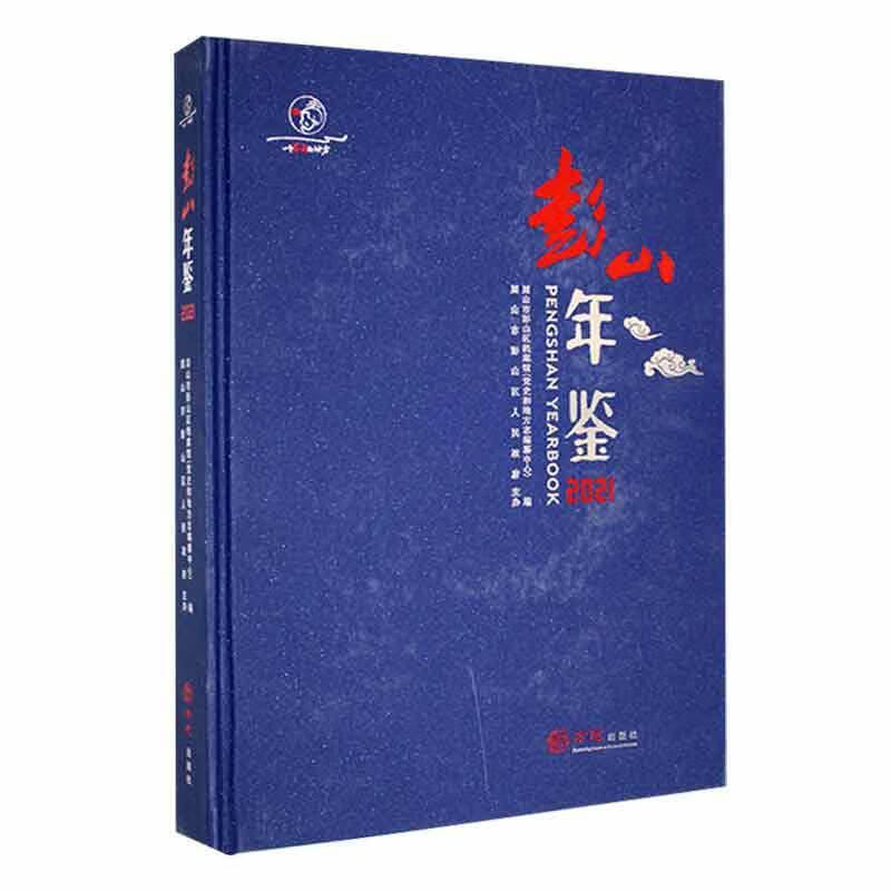 彭山年鉴:21:21历史 图书