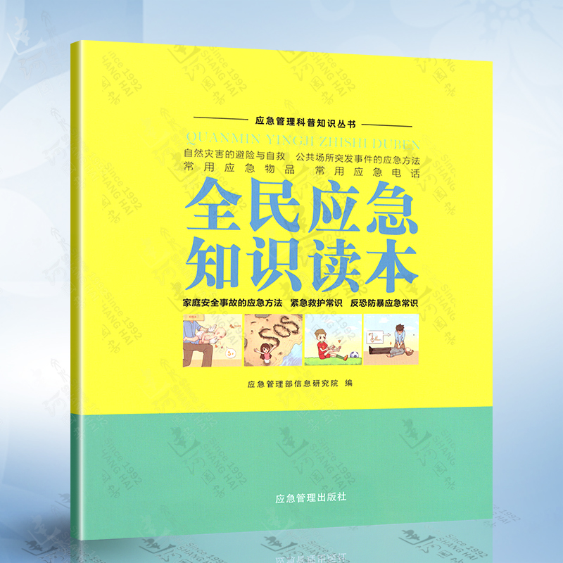 全民应急知识读本