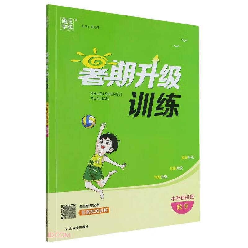 数学(小升初衔接)/暑期升级训练