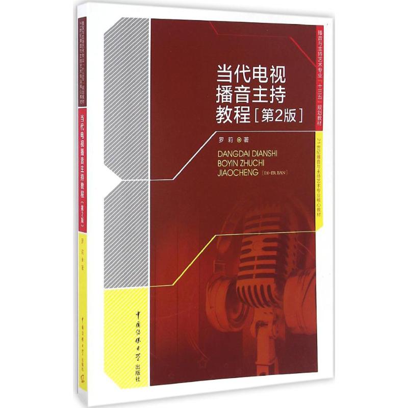 当代电视播音主持教程(第2版)
