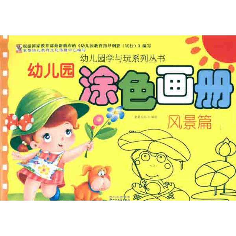 幼儿园涂色画册·风景篇