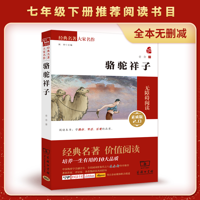 骆驼祥子·新版/经典名著 大家名作（ 无障碍阅读 全译本平装）七年级下册阅读