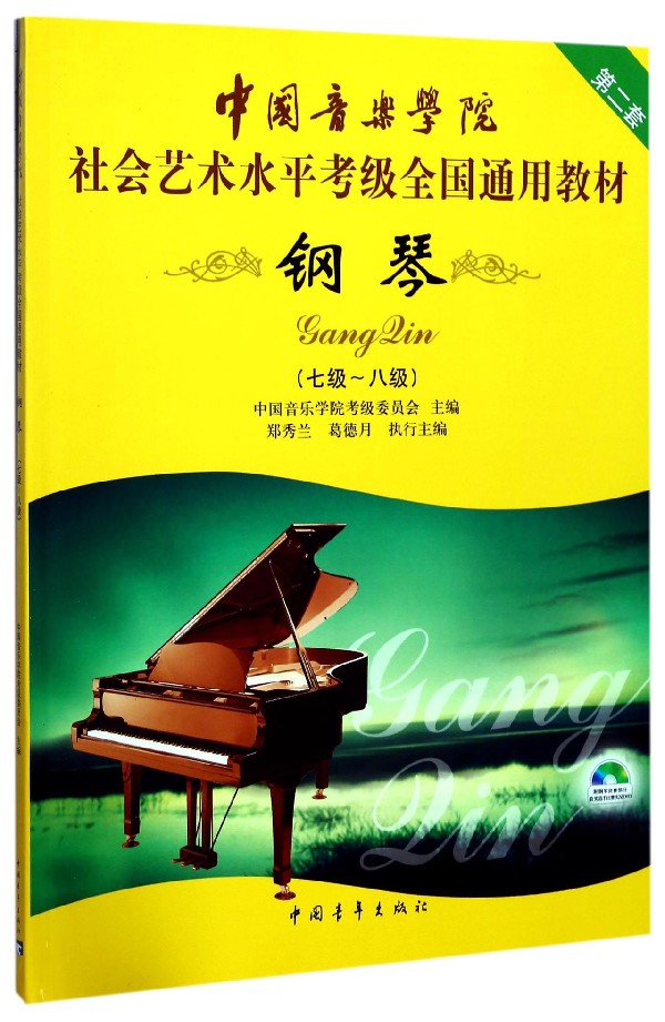 钢琴(附光盘7级-8级中国音乐学院社会艺术水平考级