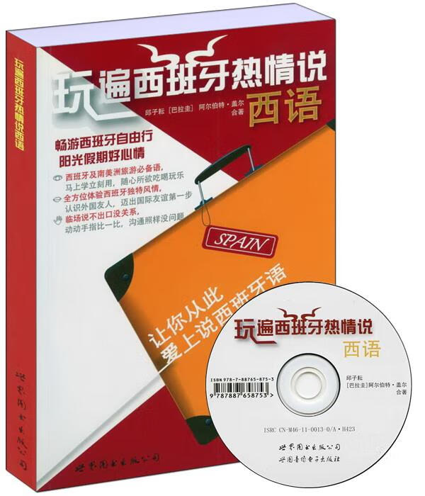 玩遍西班牙热情说西语